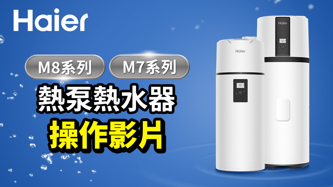Haier海爾熱泵熱水器M7、M8系列產品【操作教學】