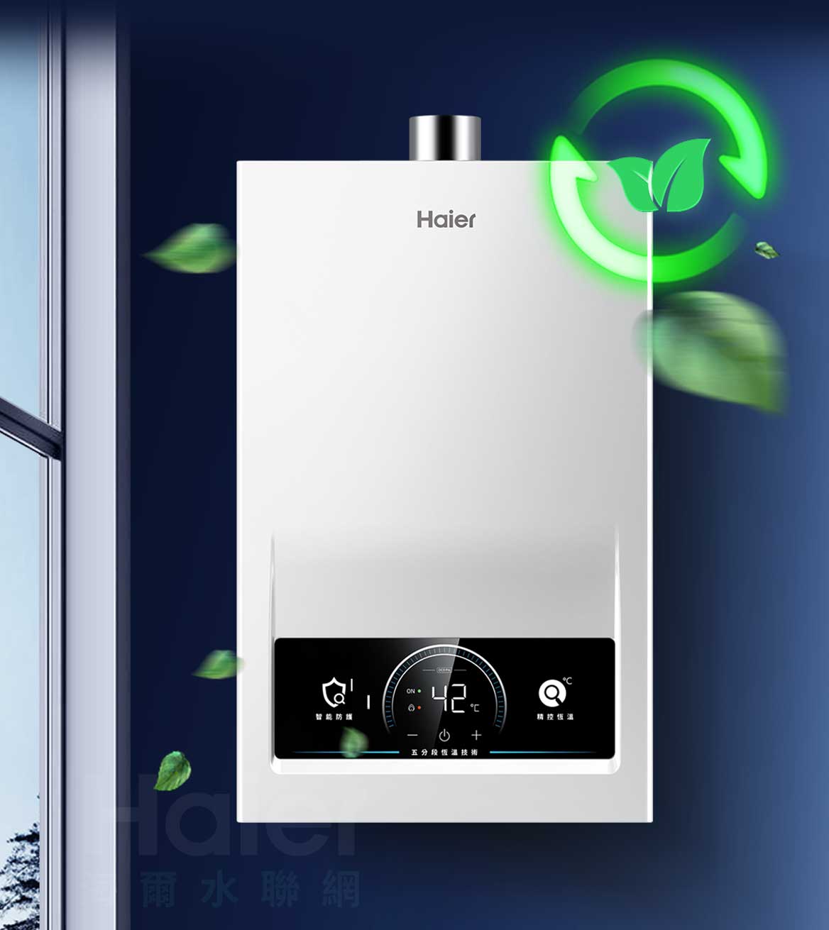 熱水器DC3-pro18公升/五段火排/數位恆溫- Haier 海爾水聯網