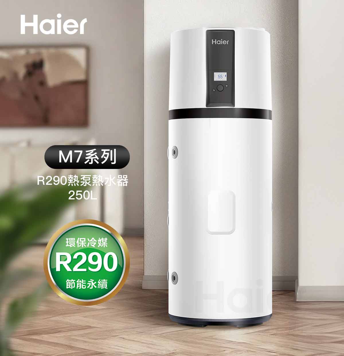 R290盤管式熱泵熱水器M7C 250L - Haier 海爾水聯網