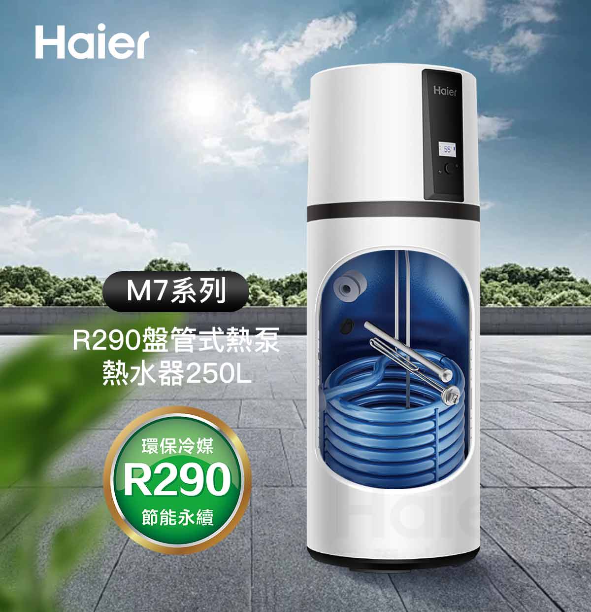 R290盤管式熱泵熱水器M7C 250L - Haier 海爾水聯網