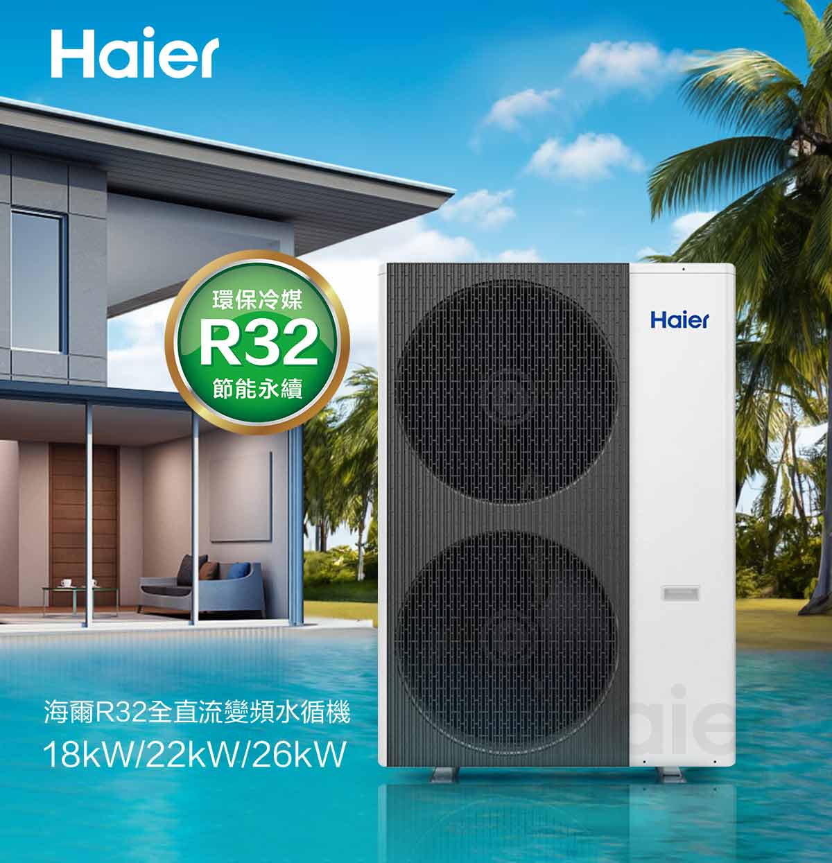 全直流變頻氣冷式水循環機 - Haier 海爾水聯網
