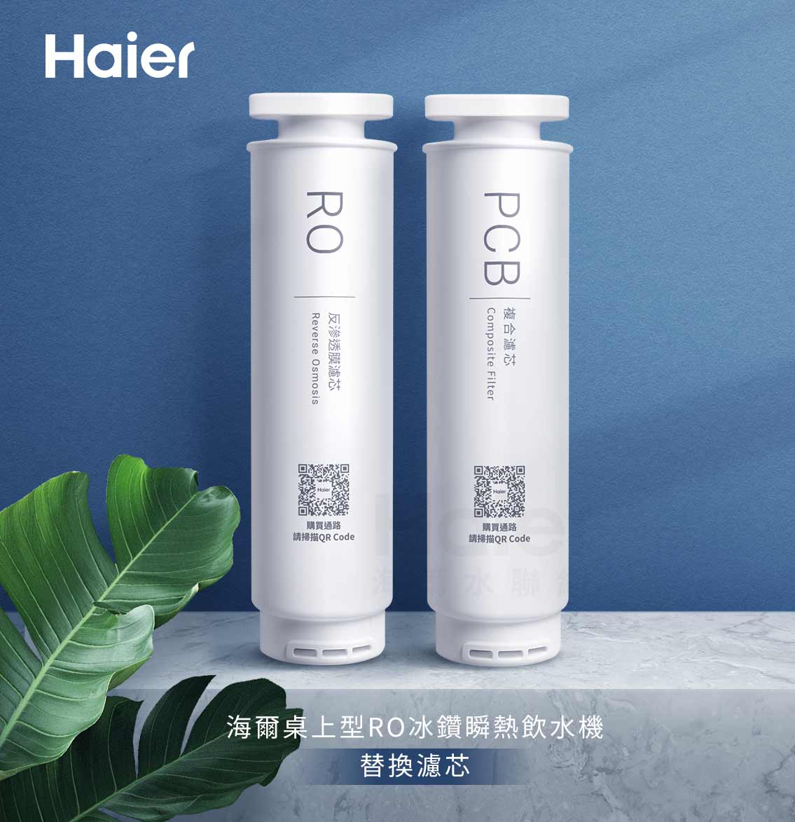 桌上型RO冰鑽瞬熱飲水機-替換濾芯 - Haier 海爾水聯網