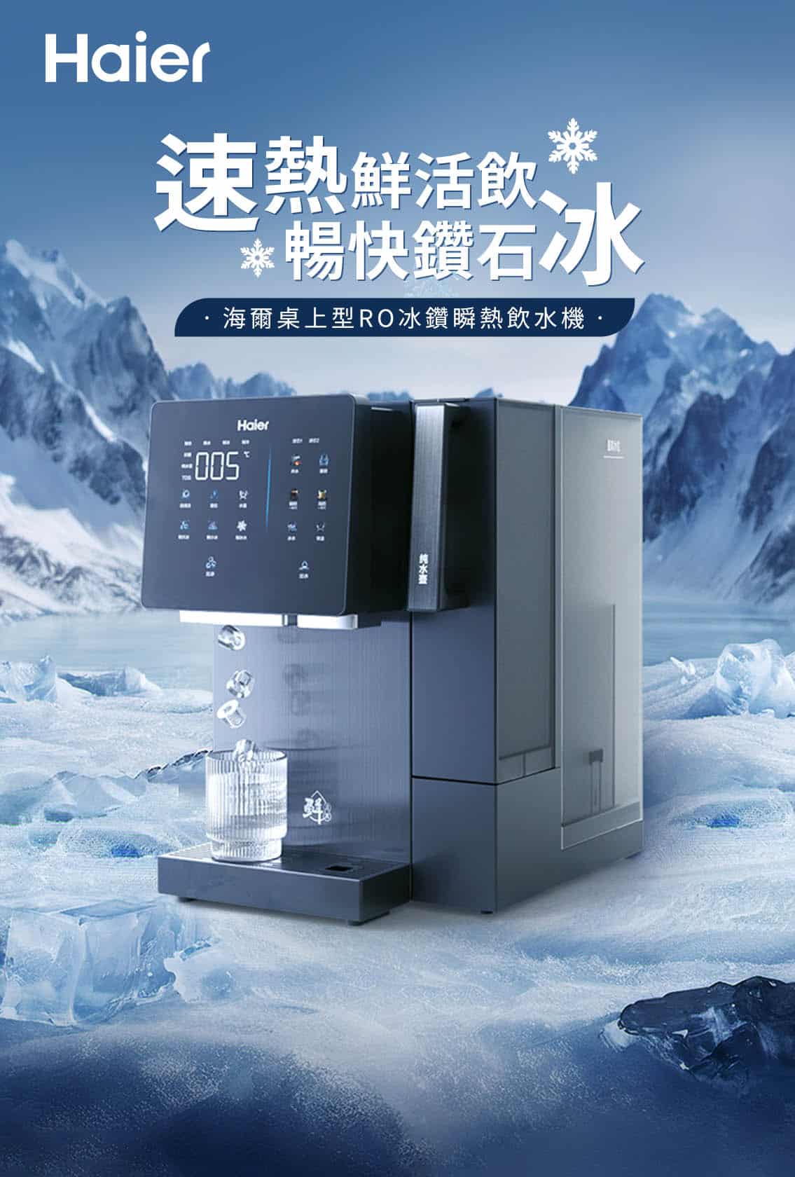 桌上型RO冰鑽瞬熱飲水機 - Haier 海爾水聯網