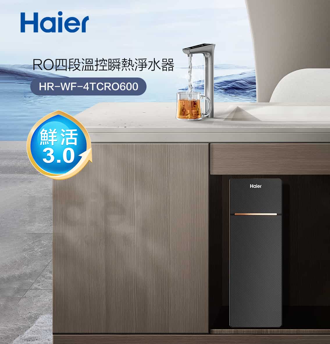 鮮活3.0_RO四段溫控瞬熱生飲淨水器- Haier 海爾水聯網