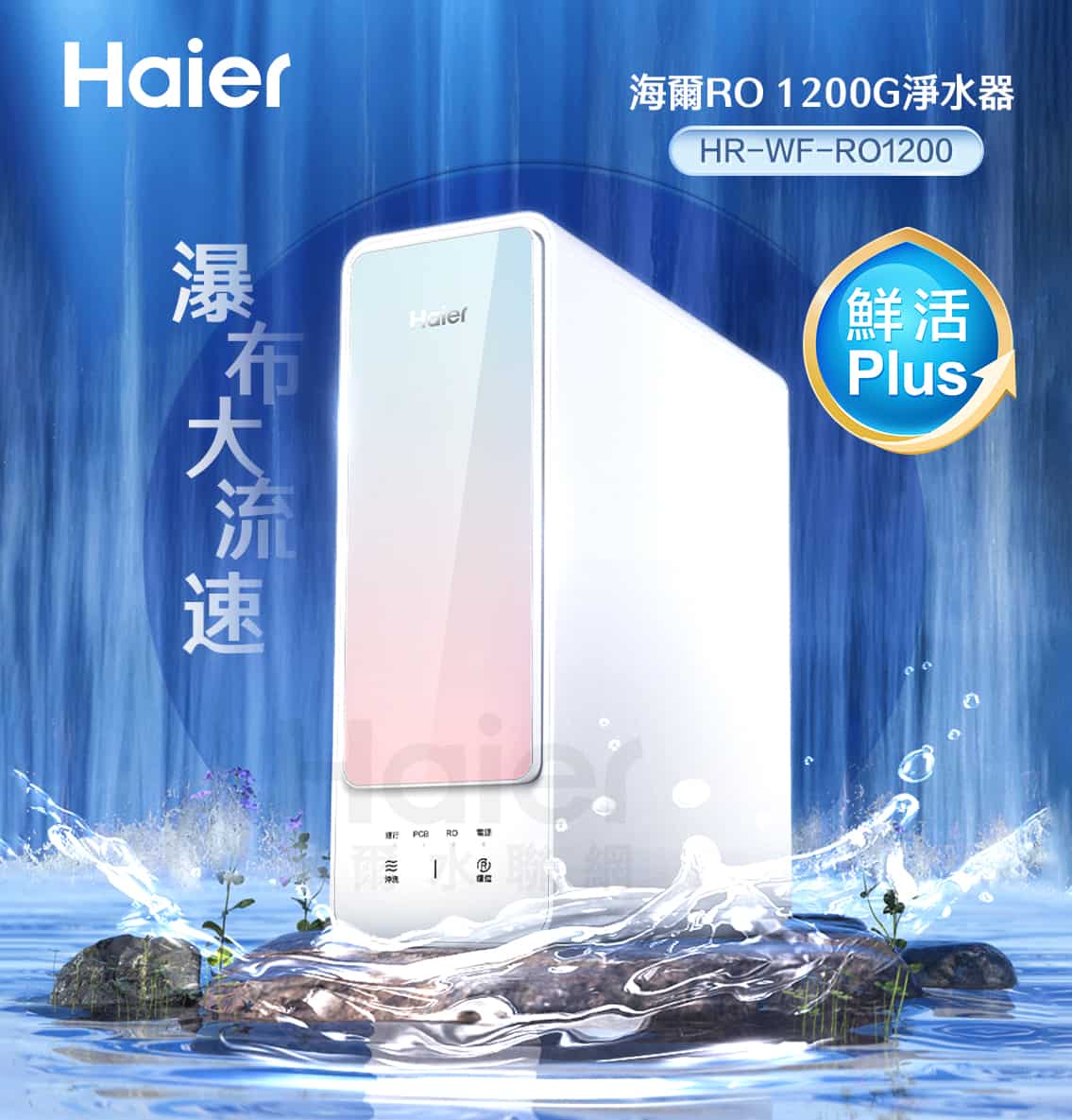 鮮活Plus_RO1200G逆滲透生飲淨水器 - Haier 海爾水聯網